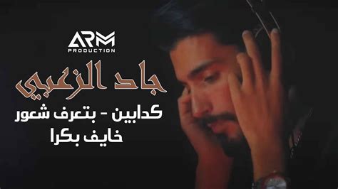 Jad Al Zoabi Arabic Cover Mix جاد الزعبي ميكس اغاني كدابين