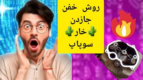 نحوه جازدن خار سوپاپ بدون فنر جمع کن Youtube
