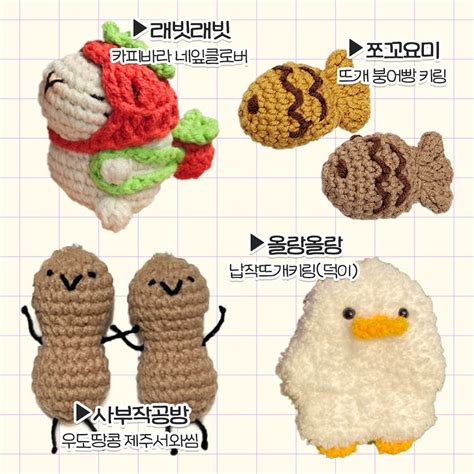 꽃분이 커플 키링으로 하기도 좋은 ୧⑅˃ᗜ˂⑅୨ 존재감 뿜뿜🤎뜨개 키링 모음🤎 잎분이들 요즘 가방에 깜찍한 키링 하나씩