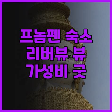 프놈펜 더 브리지 클럽 후기 리버뷰가 멋진 가성비 숙소 추천 더브리지클럽 프놈펜숙소 리버뷰호텔