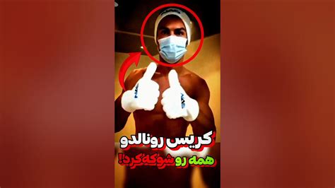 کریس رونالدو با این حرکتش همه رو شوکه کرد🥶🤯 Youtube