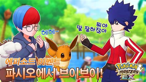 「포켓몬 마스터즈 Ex」 에피소드 이벤트 파시오에서 브이브이 Youtube