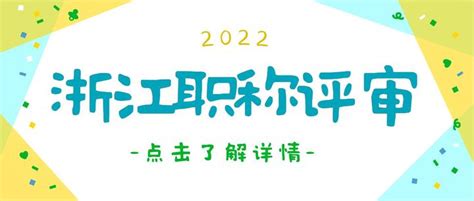 【浙江职称】2022年中、高级工程师职称评审答辩攻略，如何能一次通过？！ 知乎