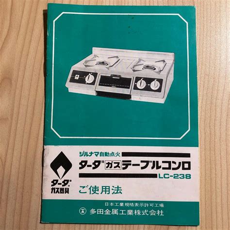 ターダ ガステーブルコンロ Cl 238 ご使用法 説明書 メルカリ