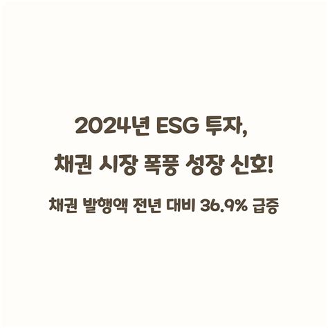 지속 가능한 투자 전략으로서의 Esg 현황과 전망