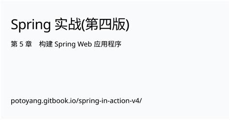 第 5 章 构建 Spring Web 应用程序 Spring 实战第四版