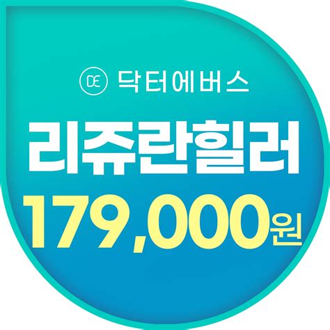 리쥬란힐러아이 할인 가격 후기 전후 효과 정보 By 닥터에버스의원잠실점 여신티켓 국내 1등 피부과 성형외과 플랫폼
