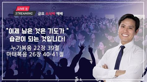 금요예배ㅣ이제 남은 것은 기도가 습관이 되는 것입니다 눅 22장 39절 마 26장 40 41절 이혜진 목사 아틀란타 벧엘교회 금요 예배 온라인 3 8 24