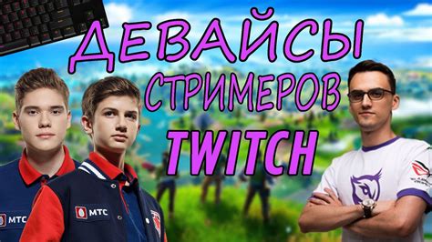 Девайсы Стримеров и Киберспортсменов В ФОРТНАЙТ - YouTube