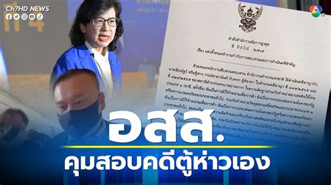 ข่าวตู้ห่าวมีหนาว อสส เซ็นตั้งคณะทำงานคุมสอบคดีเอง ให้ ผบ ตร เป็นที่ปรึกษา