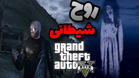 روح شیطانی زن به قتل رسیده در جی تی ای وی Gta V Youtube