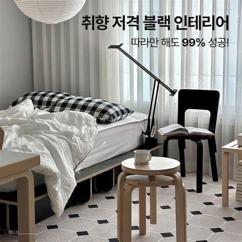 누어 취향 저격 블랙 인테리어♡ 블랙 인테리어에 도전하고 싶으셨던 분들이라면 주목 룬드 침대 프레임 블랙 컬러 고객님들의 감각적인 인테리어를 소개합니다 따라만 해도