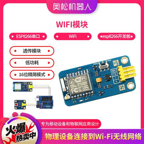 Wifi模块 Esp8266串口wifi Esp8266开发板 透传模块 通信模块 智能机器人组件 机器人创客教育解决方案供应商 触屏版