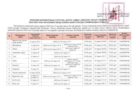 2024 2025 оны хичээлийн жилд болох шат шатны олимпиадын хуваарь