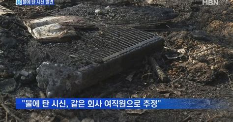 불탄 차 안에 시신이 차량 주인도 숨진 채 발견