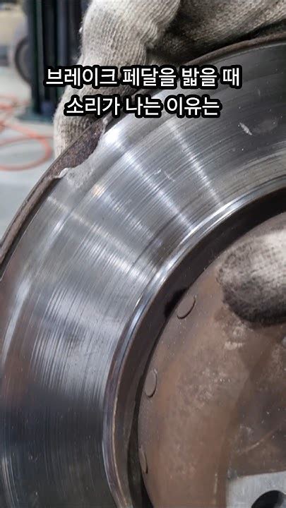 브레이크 밟을 때 소리가나는 이유는 Shorts 브레이크디스크 브레이크패드 브레이크소리 하남카센터 프론티어바름 Youtube