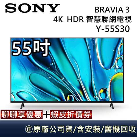 55吋sony Y 55s30的價格推薦 2026年3月 比價比個夠biggo