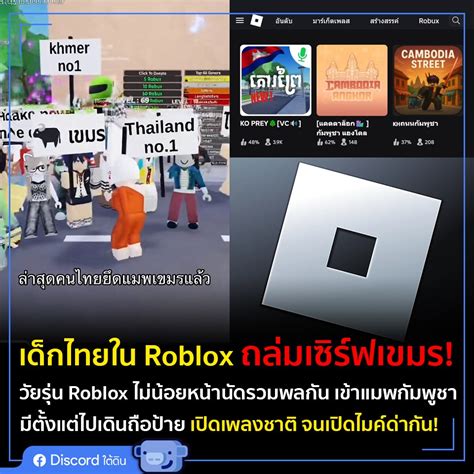 Discord เด็กไทยใน Roblox ถล่มเซิร์ฟเขมร จากความตึงเครียดของสงคราม ระหว่างทั้ง 2 ประเทศ