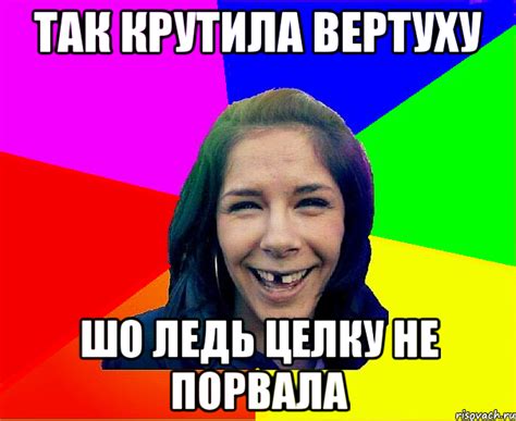 так крутила вертуху шо ледь целку не порвала Мем Чотка мала Рисовач Ру