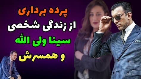 همسر مرموز سینا ولی الله نگاهی به زندگی سینا ولی الله و همسرش Youtube