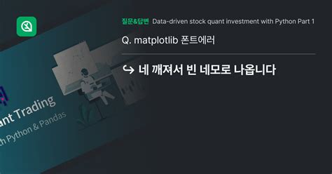 Matplotlib 폰트에러 인프런 커뮤니티 질문and답변