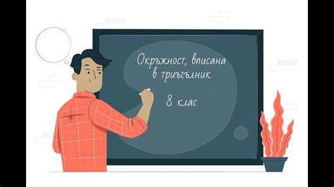 Окръжност вписана в триъгълник 8 клас Youtube