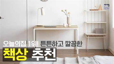 책상추천 Best 3 오늘의집 1위 튼튼하고 깔끔한 책상 추천 Youtube