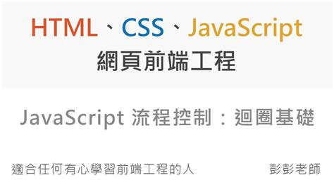 JavaScript 流程控制迴圈基礎 Front End 網頁前端工程教學 YouTube