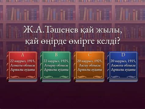 Ж Тәшенев жастардың жадында 1 топ Quiz