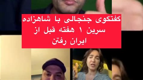 گفتگوی جالب و جنجالی پروفسور پلنگ با شاهزاده سرین ۱ هفته قبل از رفتن به