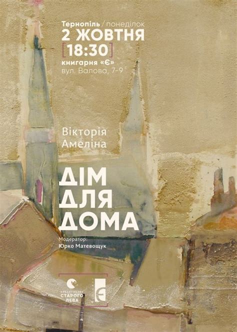 «Дім для Дома Вікторії Амеліної Тернопіль 2 Жовтня 2017 Litcentr Для дома Дом