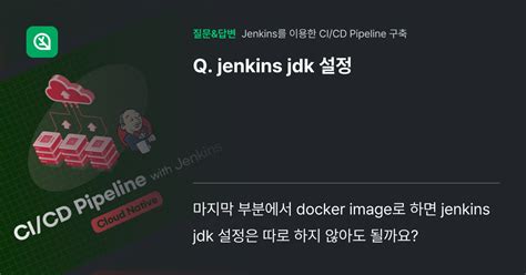 jenkins jdk 설정 인프런 커뮤니티 질문and답변
