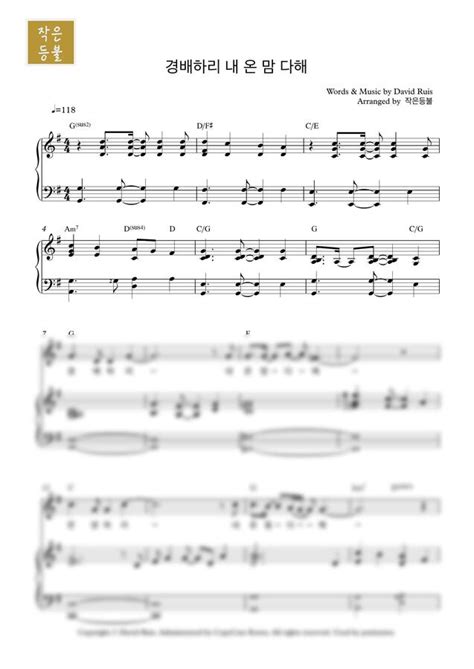 악보 David Ruis 경배하리 내 온 맘 다해 Ccm 반주법레슨악보 By 작은등불