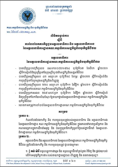 គណៈកម្មាធិការសេដ្ឋកិច្ច និងធុរកិច្ចឌីជីថល គ ស ធ ឌ