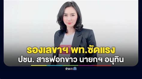 ลิณธิภรณ์ ชี้ ปชน เป็น สารฟอกขาว นายกฯ อนุทิน กับข้อกังขา ฮั่ว สว