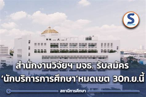 สำนักงานวิจัย นวัตกรรมและพันธมิตร สวนพ มจธ เปิดรับสมัครงาน ตำแหน่ง นักบริการการศึกษา
