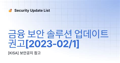 금융 보안 솔루션 업데이트 권고[2023 02 1] Security Update List