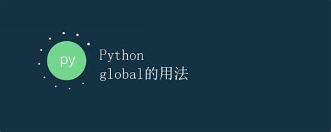 Python Global的用法极客教程