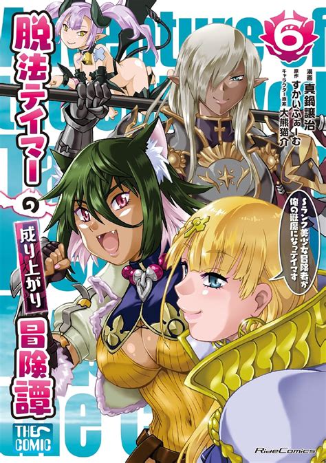 Jp 脱法テイマーの成り上がり冒険譚～sランク美少女冒険者が俺の獣魔になっテイマす～ The Comic 6 ライド