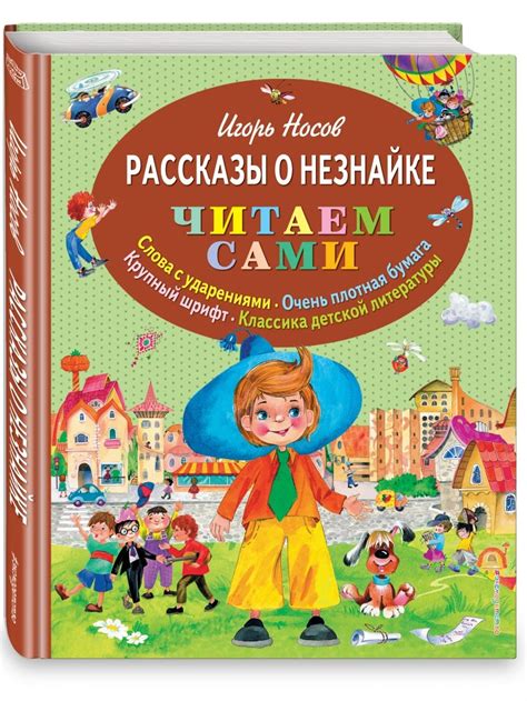 Рассказы о Незнайке. Читаем сами (Носов Игорь Петрович) – Sadko
