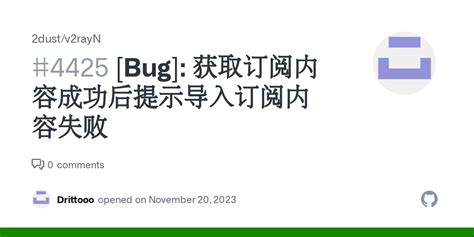 Bug 获取订阅内容成功后提示导入订阅内容失败 · Issue 4425 · 2dustv2rayn · Github
