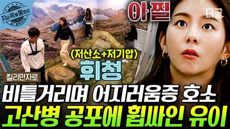 인생에한번쯤킬리만자로 하산까지왕복 20시간이라고요😨 산소 농도 15의 고산 훈련실에서 고산병 체험으로 멘붕 온 멤버들 지금꼭볼동영상 Youtube