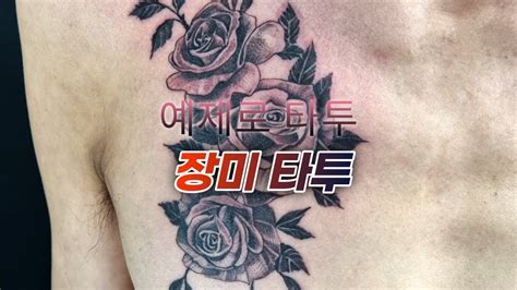 예제로타투 장미타투 남자타투 수원타투 타투소개 YouTube