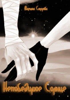 "Непобедимое Солнце" скачать fb2, rtf, epub, pdf, txt книгу Марьяна ...