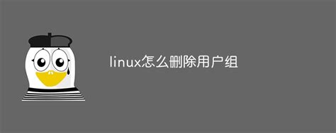 linux如何刪除使用者群組 linux刪除使用者群組的方法 linux運維 php中文網