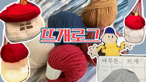 뜨개로그 문어발이 점점 많아진다 코바늘 뜨개 책갈피 만들기 Youtube