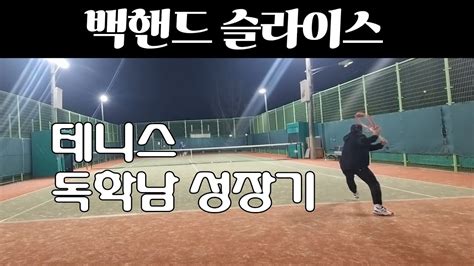 테니스 독학남 백핸드 슬라이스 성장기 Youtube