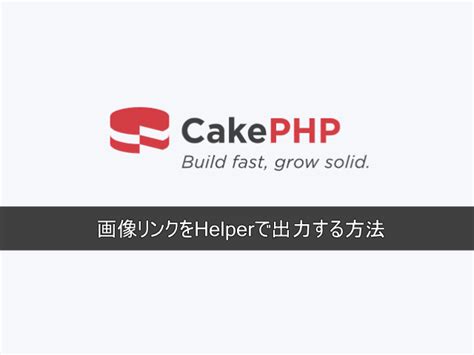 Cakephp 画像リンクをhelperで出力する方法 修ちゃんの技術資料