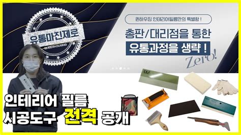 인테리어필름 시공도구의 모든것 Youtube
