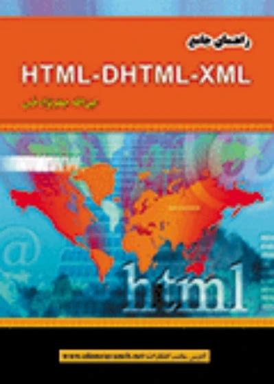 خرید و قیمت کتاب راهنمای جامع Html Dhtml Xml ترب